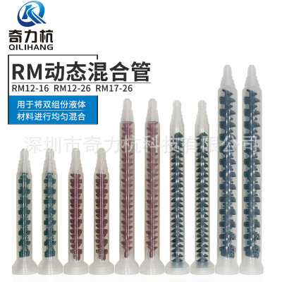 动态混合管动态胶水搅拌管双组份ab混胶管RM12-16 12-26 17-26-阿里巴巴