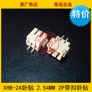 XHB-2A卧贴 2.54mm间距 2p卧式贴片带锁扣 XH-2A带扣卧贴耐高温-阿里巴巴