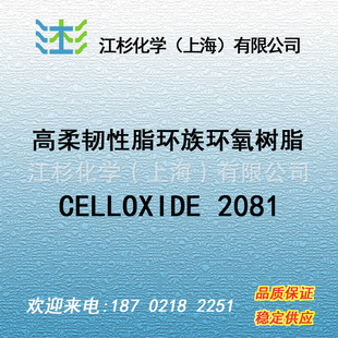 日本大赛璐 脂环族环氧树脂 CELLOXIDE 2081 DAICEL-阿里巴巴