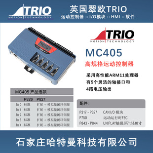MC405运动控制器5轴P826标准轴P827扩展+模拟量闭环伺服TRIO翠欧-阿里巴巴