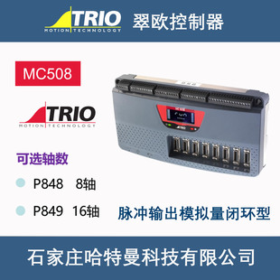 MC508控制器8轴标准轴P848,8扩展+模拟量闭环+8标准P849翠欧TRIO-阿里巴巴