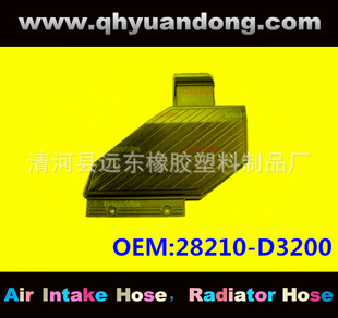 厂家供应汽车空滤器进气胶管OEM:28210-D3200-阿里巴巴