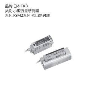 日本CKD流量感测器FSM2-NAF050-H06小型流量传感器-阿里巴巴