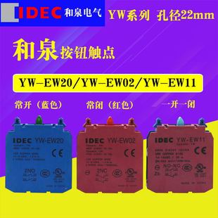 YW-EW20 YW-EW11 YW-EW02 idec 和泉YW系列按钮辅助触点-阿里巴巴