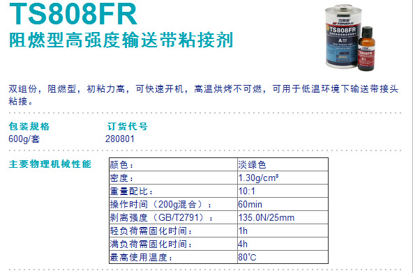 可赛新TS808FR 输送带修补剂 可赛新TS808FR 皮带胶 TS808皮带胶_可赛新TS808FR_北京深隆科技有限公司