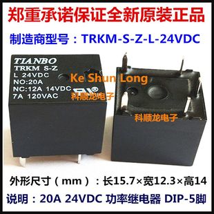 TRKMS-Z TRKM-S-Z-L-24VDC 24V 20A 5脚 天波继电器全新原装正品-阿里巴巴