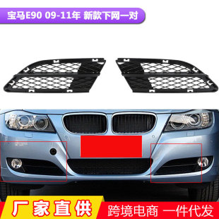 适用于09-11年宝马3系E90雾灯框51117198901下中网雾灯格栅盖罩-阿里巴巴