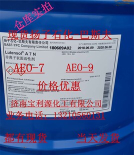 现货销售巴斯夫AEO-7，AEO-7非离子表面活性剂A7N-阿里巴巴
