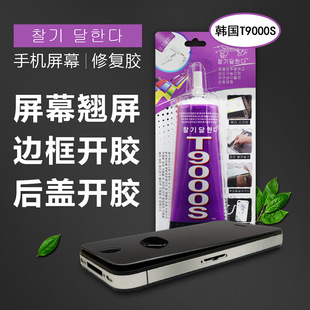 韩国品牌T900S 手机屏幕修复胶水触摸屏黑色胶翘屏后盖边框修复胶-阿里巴巴