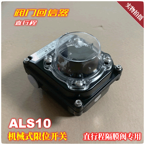 ALS10直行程机械式限位开关阀门回信器 气动隔膜阀用信号反馈装置-阿里巴巴