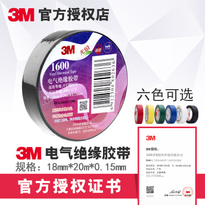 3M官方授权 3M1600无铅阻燃电气绝缘胶带 20m长电工胶布 3M 1600-阿里巴巴