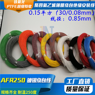 高温线AFR250 0.15平方30/0.08航空导线PTFE超细特软四氟绕包镀银-阿里巴巴