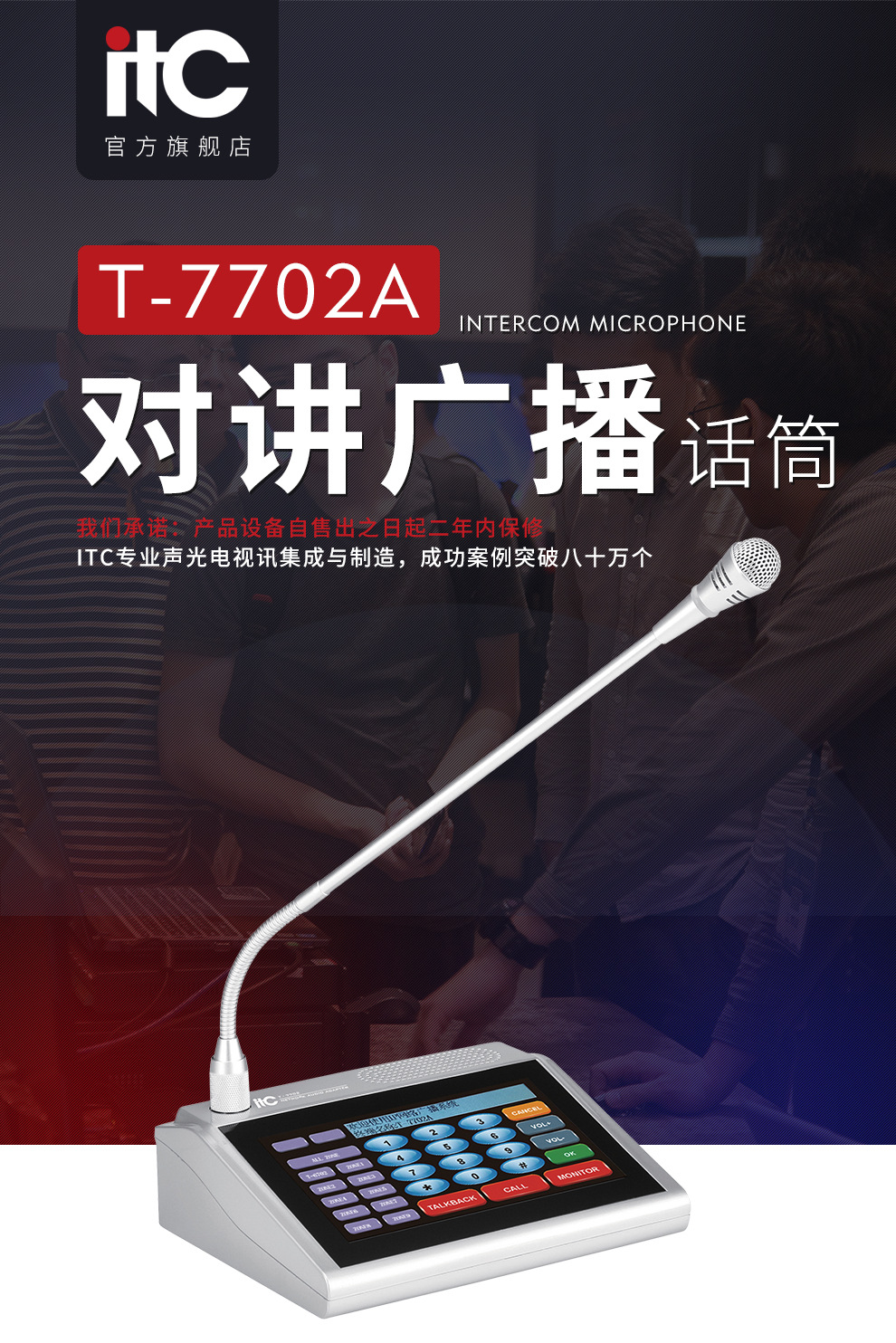 itc话筒话筒（桌面式对讲、广播话筒-带7英寸触摸屏显示）T-7702A-阿里巴巴