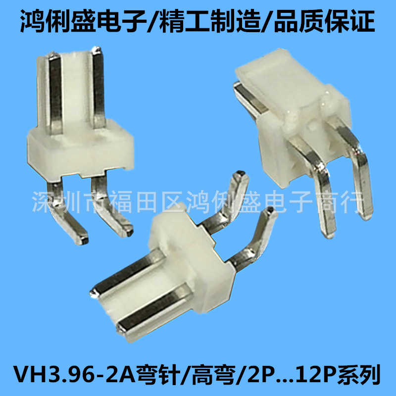 连接器 VH3.96-2A弯针座 VH-2A高弯针座2P...12P系列-阿里巴巴