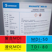 【万华mdi-50】_万华mdi-50品牌/图片/价格_万华mdi-50批发_阿里巴巴