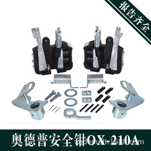 厂家自营奥德普电梯渐进式安全钳OX-210A/B-阿里巴巴