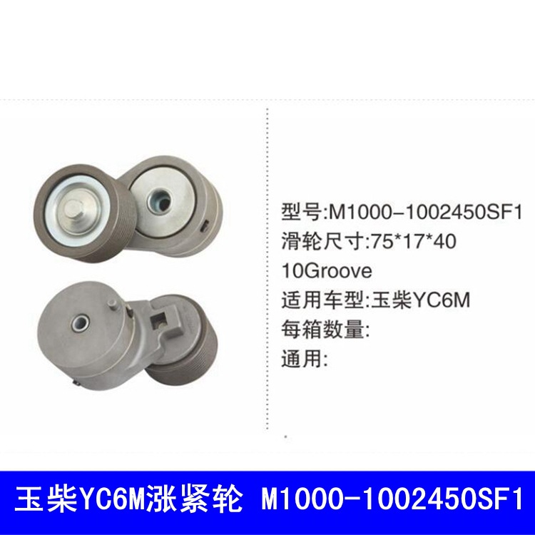 适用玉柴YC6G YC1140 1142 YC6L涨紧轮G0100-1002450/M6600/L6200-阿里巴巴