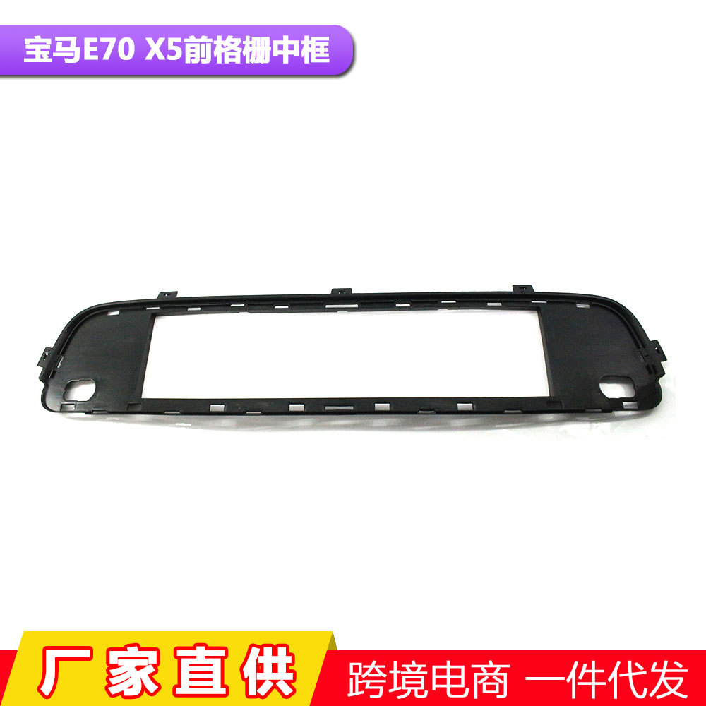 跨境专供批发适用于宝马X5E70 07-10年前格栅下中框51117171345-阿里巴巴