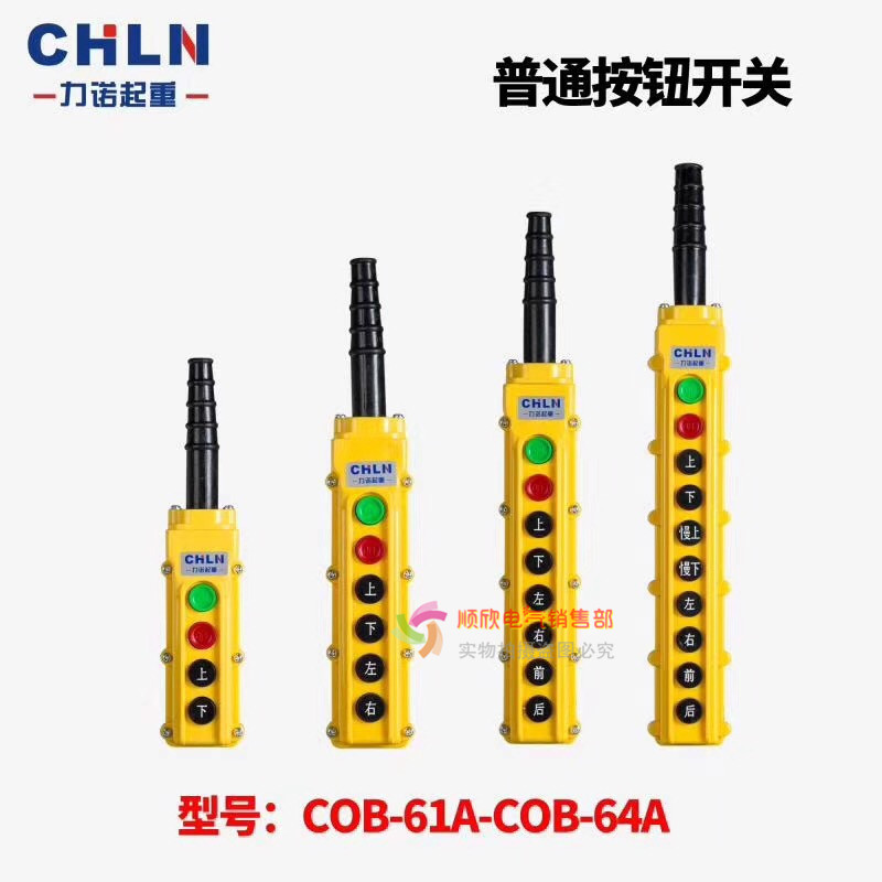 力诺 COB-61A 62A 63A 64A行车按钮开关 防雨型电动葫芦手柄-阿里巴巴