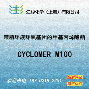 日本大赛璐 有脂环族环氧基的甲基丙烯酸酯 CYCLOMER M100 DAICEL-阿里巴巴