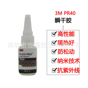 3MPR40快干胶3M PR40瞬间胶尼龙EPDM塑料ABS金属PVC粘接胶水20g-阿里巴巴
