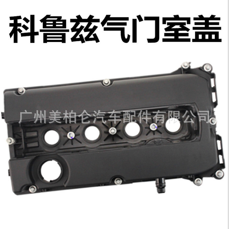 气门室盖 雪佛兰科鲁兹/爱唯欧1.6/1.8汽车气门室盖/缸盖总成厂家-阿里巴巴