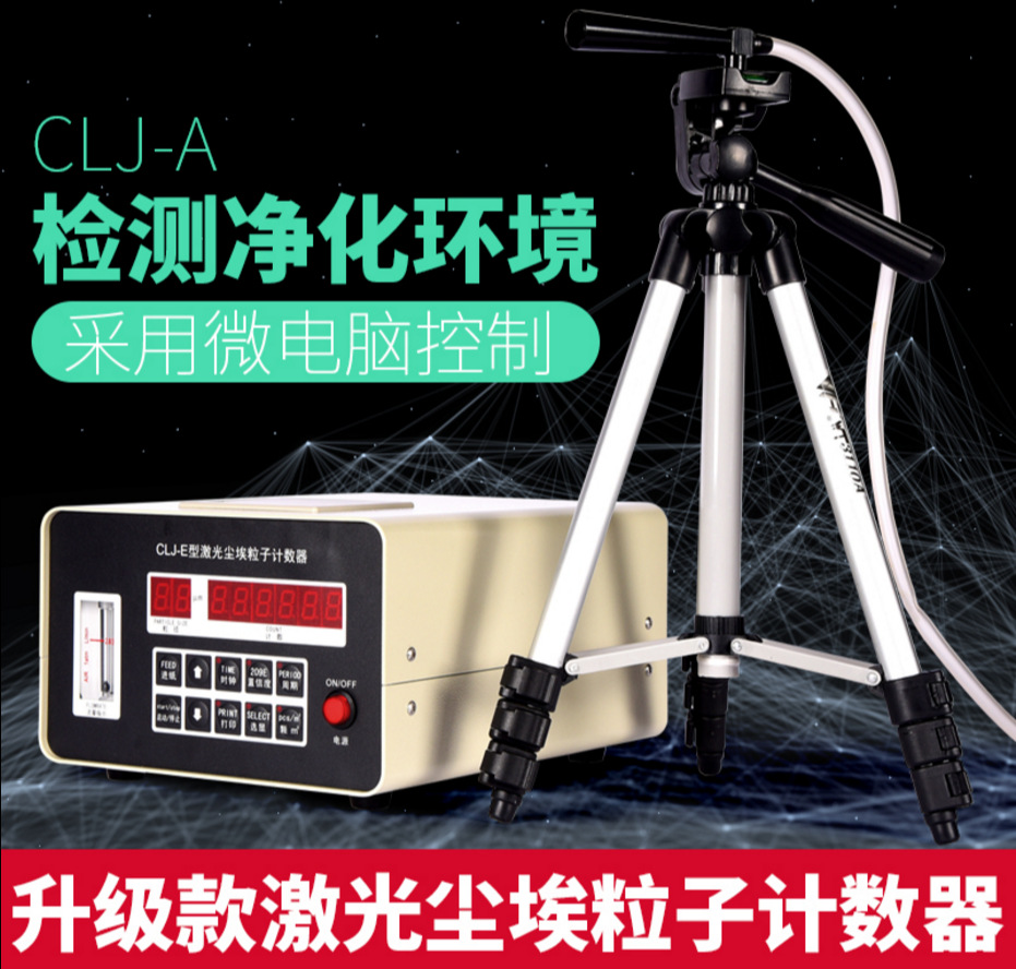 CLJ-E型（半导体激光）尘埃粒子计数器（LED显示）-阿里巴巴