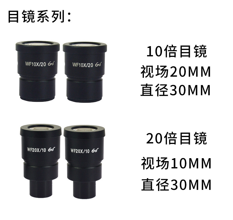 体式显微镜用广角10倍目镜20倍目镜体视显微镜高眼点WF10X/20-阿里巴巴