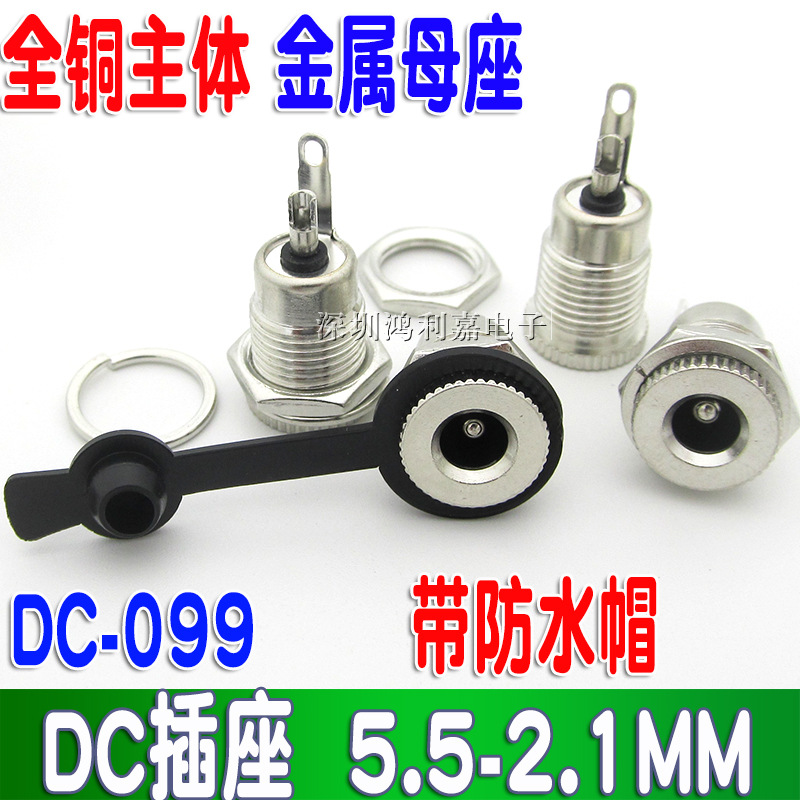 全铜DC-099全金属 DC电源插座5.5*2.1MM 带防水帽 面板安装DC插座-阿里巴巴