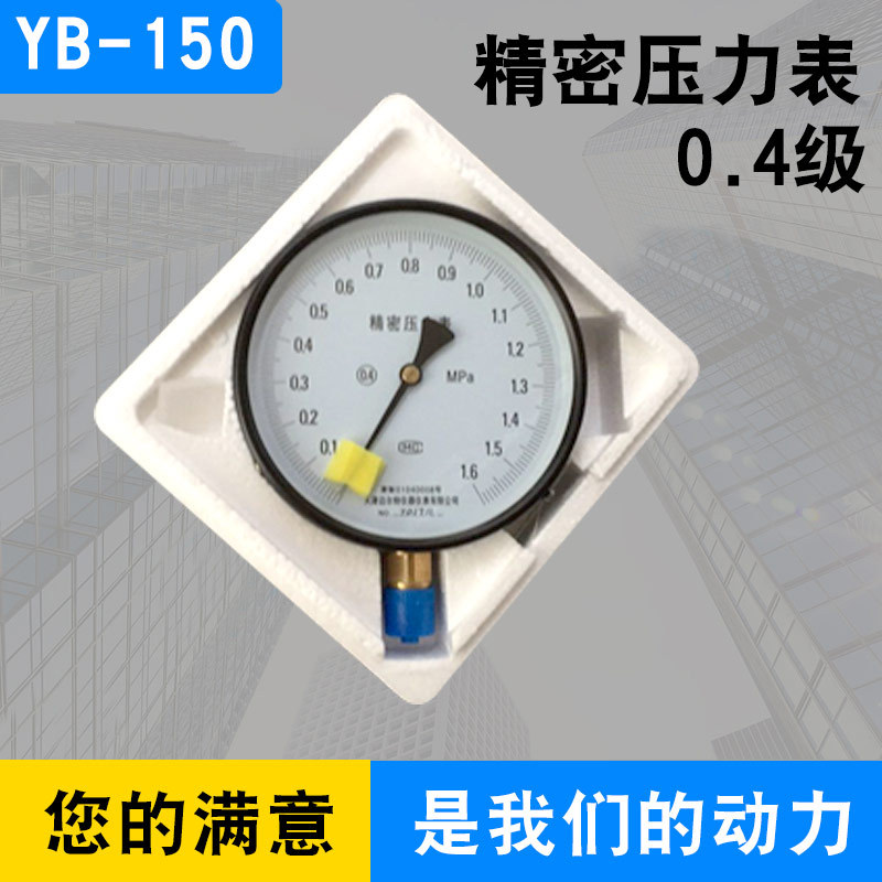 精密压力表YB-150 0.4级0-0.25/0.4/0.6/1/1.6/2.5/60MPA规格齐全-阿里巴巴