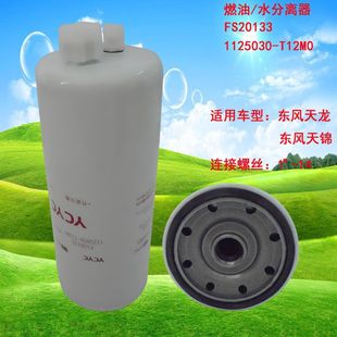 FS20133 1125030-T12M0 滤之圣厂家直供 燃油/水分离器-阿里巴巴