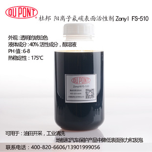 美国杜邦两性氟碳表面活性剂 Zonyl FS-510 油田发泡剂-阿里巴巴