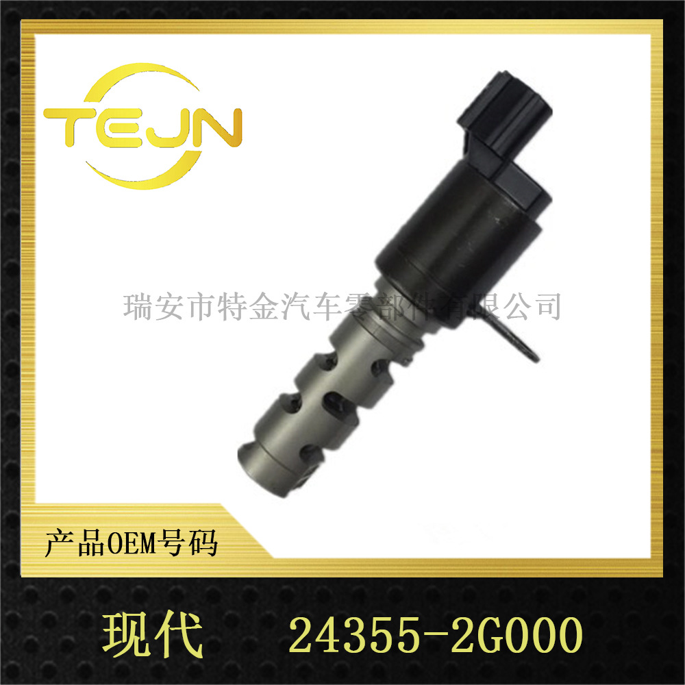 OCV阀 VVT阀 机油控制阀 电磁阀 24355-2G000-阿里巴巴