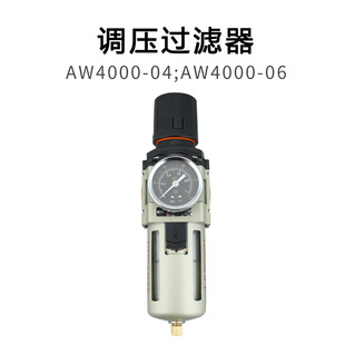 厂家直销调压过滤器AW4000-04;AW4000-06气源处理器油水分离器-阿里巴巴