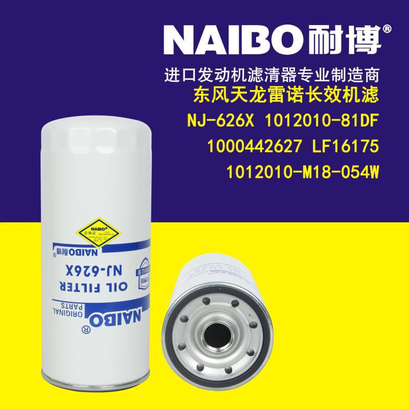 NJ-626X 东风天龙雷诺 机滤1012010-81DF 1000442627 LF16175-阿里巴巴