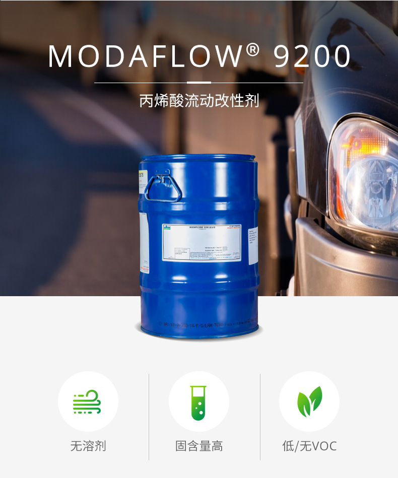 湛新 Modaflow 9200 低粘度丙烯酸流平剂 UV固化面漆添加剂-阿里巴巴