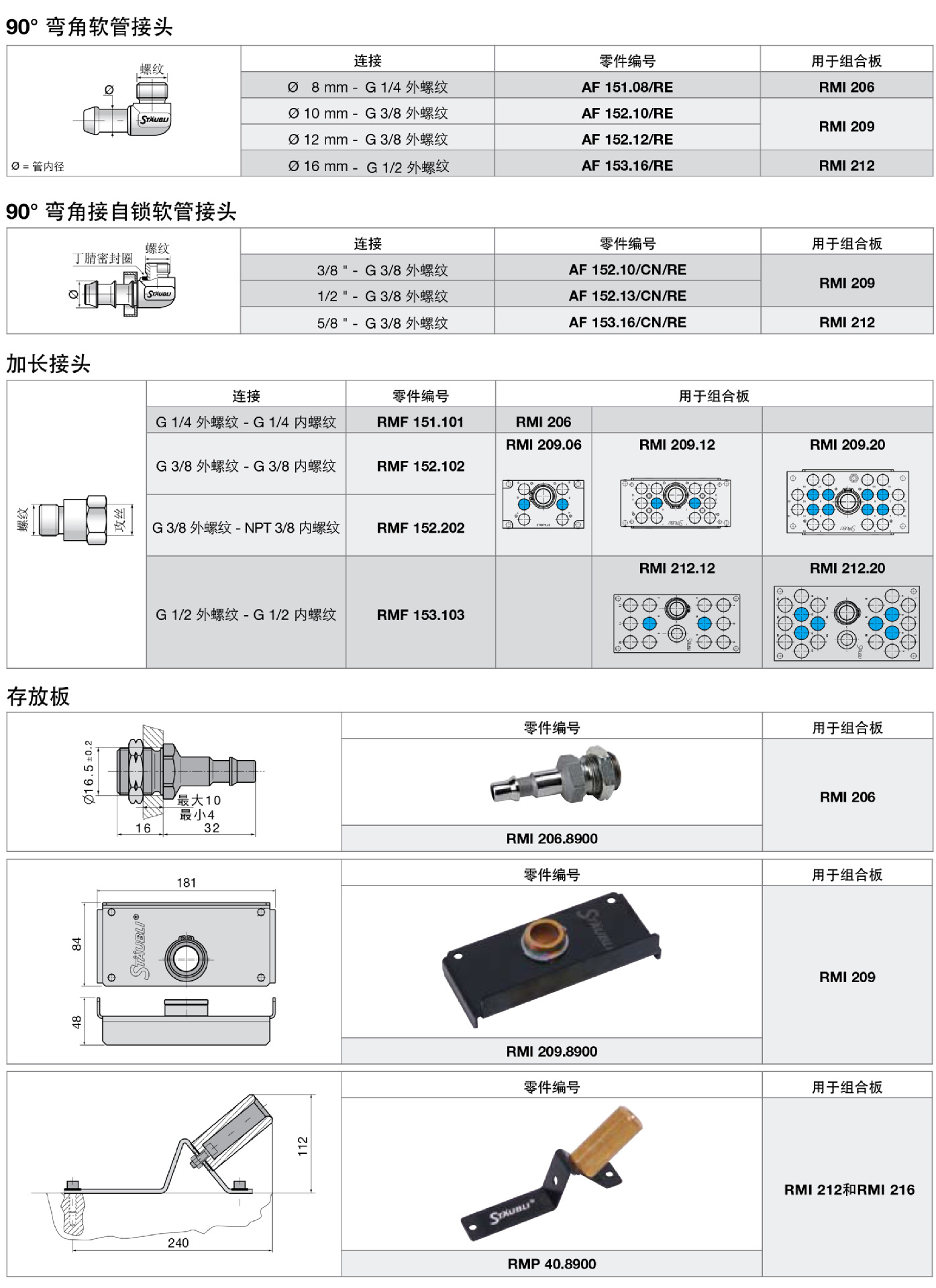 供应史陶比尔STAUBLI组合接头RMI209.12.7102/JV非标定制集水块-阿里巴巴