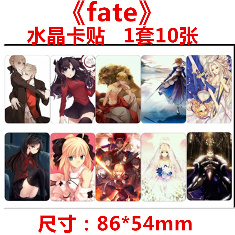 动漫Fate卡贴 Fate周边 动漫周边 水晶卡贴公交卡可来图定制批发-阿里巴巴