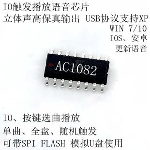 AC1082触发播放语音芯片 可带SPI FALSH模拟U盘存储 提供技术支持-阿里巴巴