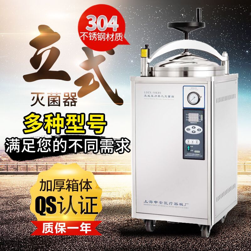 申安LDZX-50L蒸汽灭菌器 压力蒸汽灭菌器 立式高压灭菌器灭菌锅-阿里巴巴