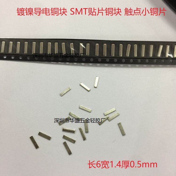 长5宽5厚1mm黄铜镀镍导电铜块 SMT贴片编带小铜片 触电小铜块-阿里巴巴