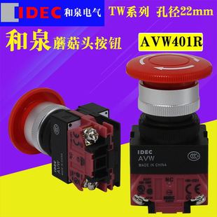 AVW401R 410R AVW402R 420R 411R idec和泉蘑菇头急停按钮开关-阿里巴巴
