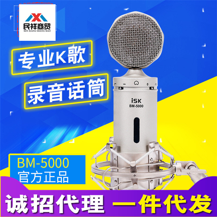 ISK BM-5000电容麦克风话筒主播K歌设备电脑手机直播声卡喊麦套装-阿里巴巴