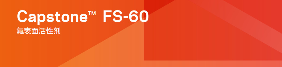 杜邦/科慕Capstone FS-60氟表面活性剂 水性涂料防缩孔润湿流平剂-阿里巴巴