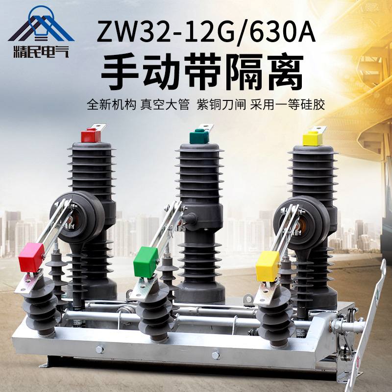 精民10KV柱上高压真空断路器 ZW32-12G/630A/1250A手动隔离非智能-阿里巴巴