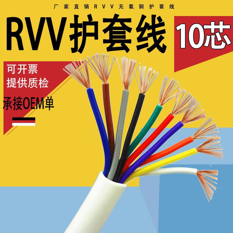 十芯0.3/0.5/0.75/1.0平方电源护套线RVV铜芯护套电缆10芯控制线-阿里巴巴