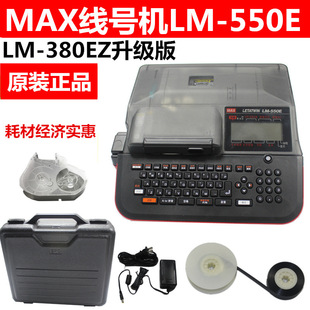 MAX线号机LM-550E号码管打印机热缩套管打码机LM-380EZ升级印字机-阿里巴巴