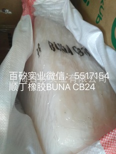 BUNA CB24 钕系稀土顺丁橡胶 法国产和新加坡产-阿里巴巴