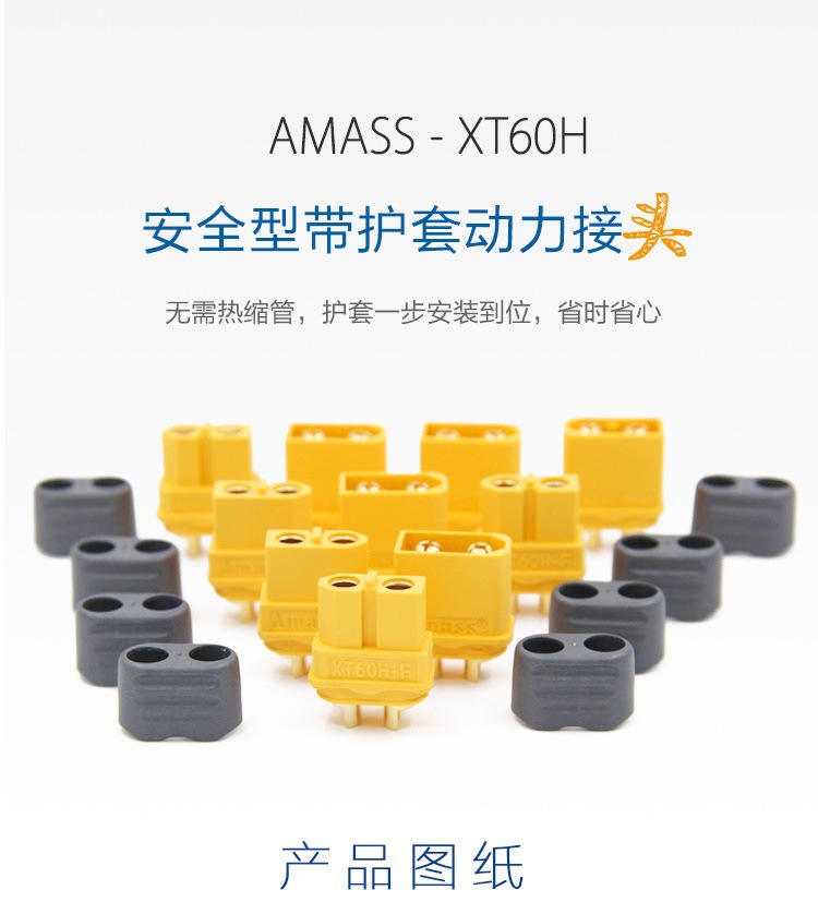Amass艾迈斯XT60H-F母 XT60H-M公 遥控航模模型电池带护套插头-阿里巴巴