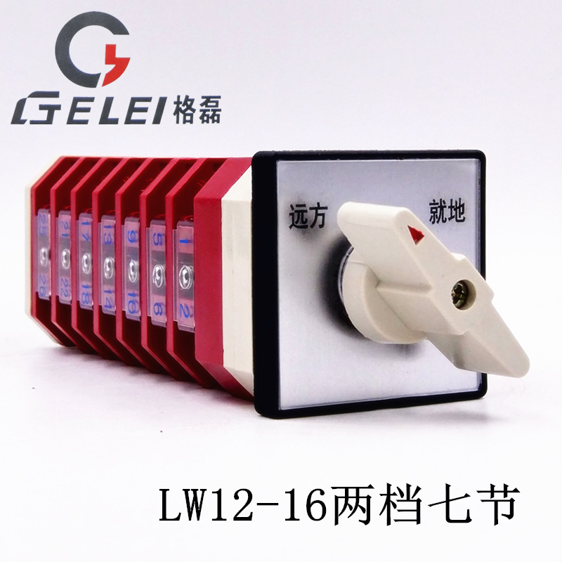 LW12-16N/7 两档七节 万能转换开关 远方就地 两路七线转换开关-阿里巴巴